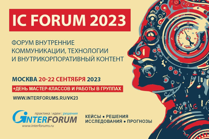 IC Forum 2023 в г. Москва 20.09.2023 начало в 09:00 | All-events - Все ...