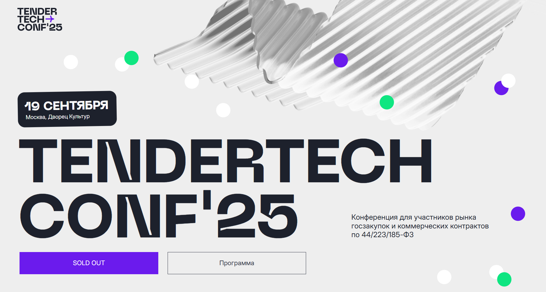 TenderTech Conf 2025 в г. Москва 19.09.2025 | All-events - Все бизнес ...