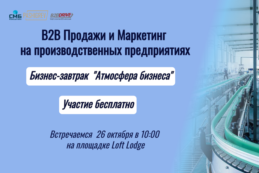 B2B Продажи и Маркетинг для производственных компаний в г. Москва 26.10 ...