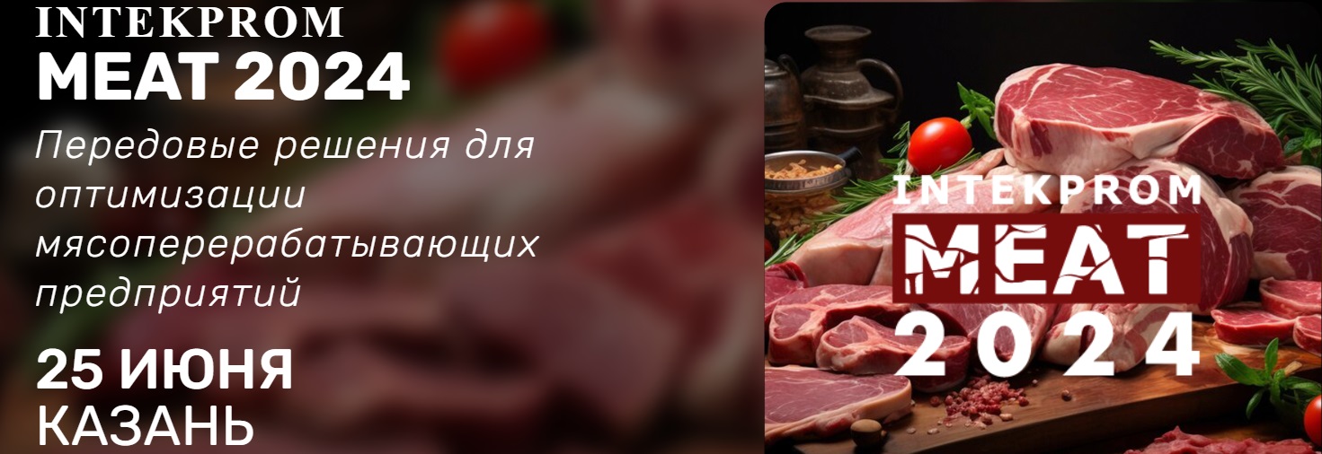 INTEKPROM MEAT 2024 в г. Казань 25.06.2024 | All-events - Все бизнес ...