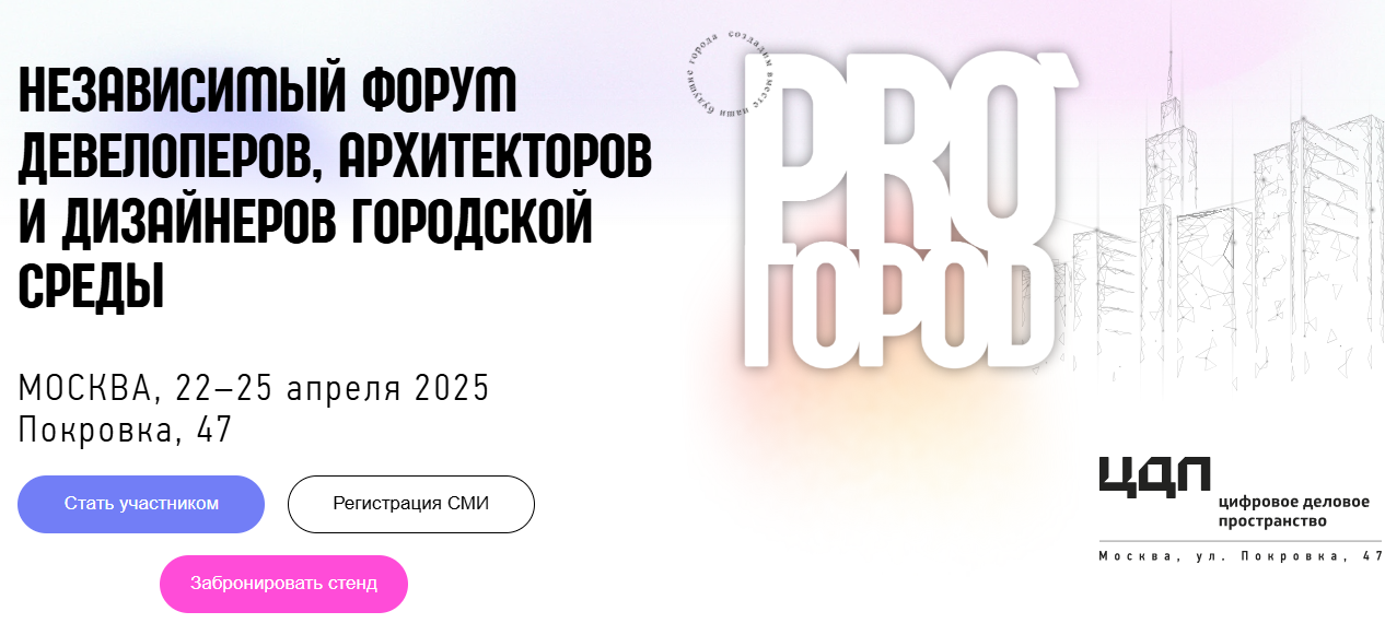 Pro Гороd 2025 в г. Москва 22.04.2025 | All-events - Все бизнес-события