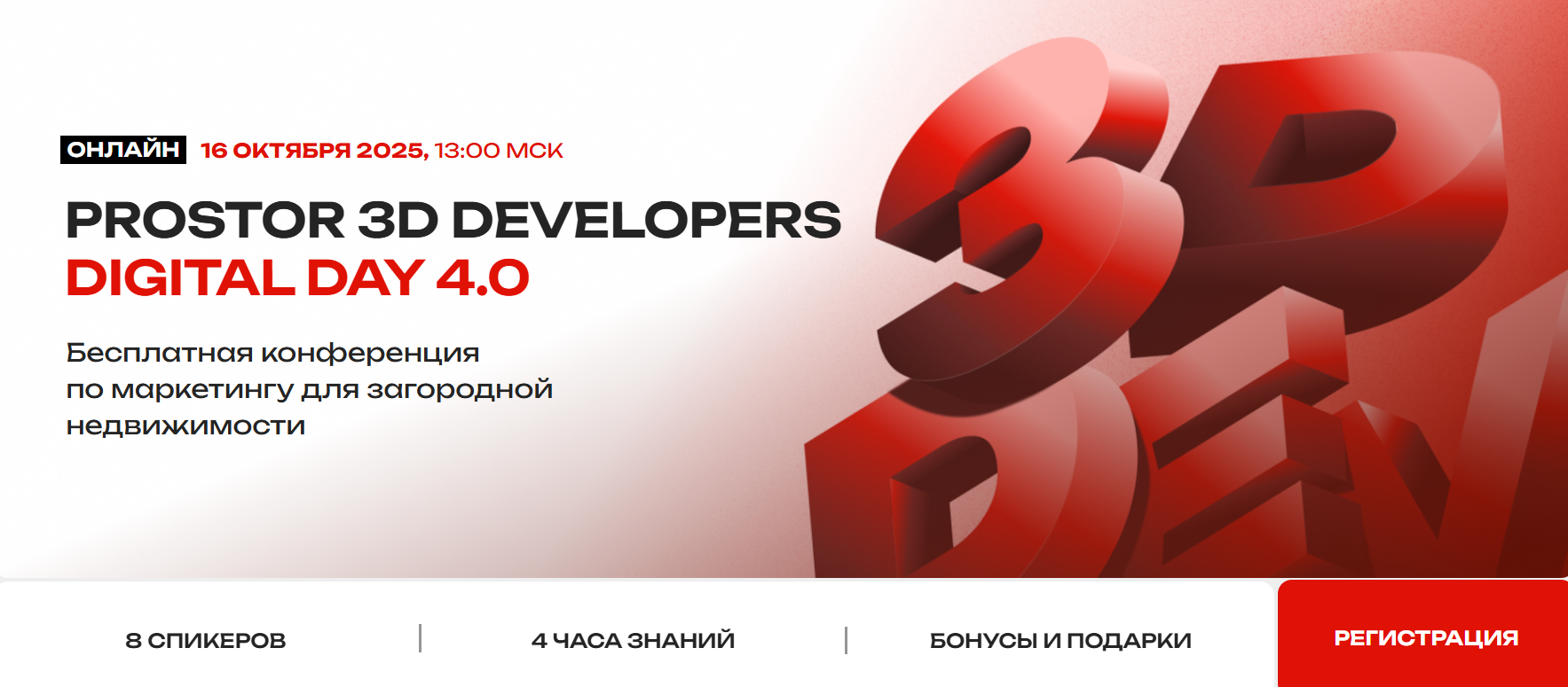 PROSTOR 3D Developers. Digital Day 4.0 в г. 16.10.2025 | All-events ...