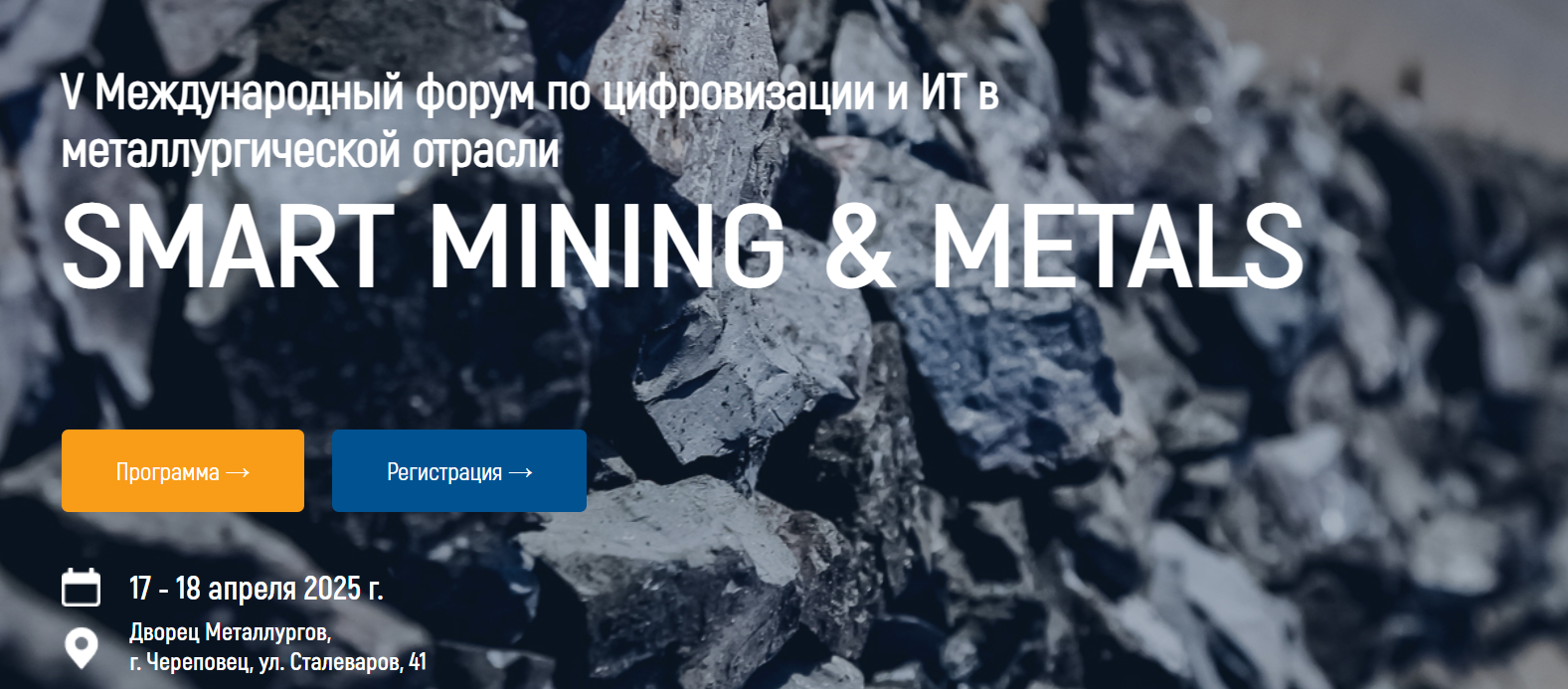 Smart Mining & Metals 2025 в г. Череповец 17.04.2025 | All-events - Все ...