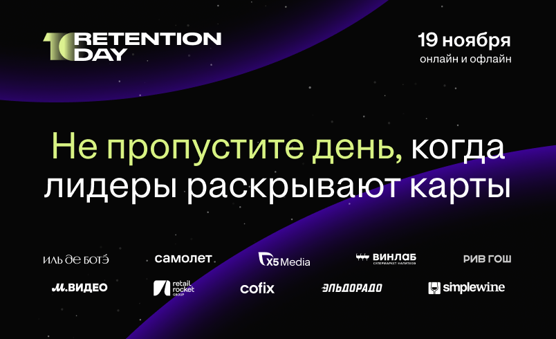 Retention Day 10 в г. Москва 19.11.2025 начало в 11:00 | All-events ...