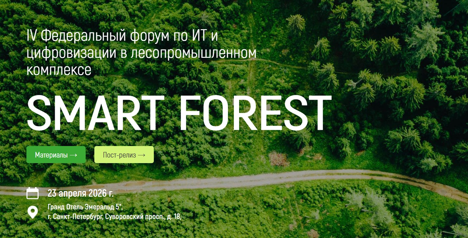 Smart Forest 2026 в г. Санкт-Петербург 26.05.2026 | All-events - Все ...