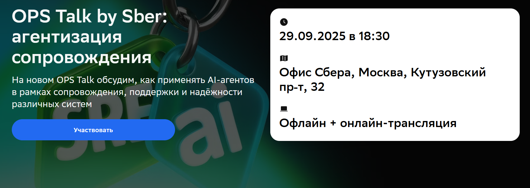 OPS Talk by Sber: агентизация сопровождения в г. Москва 29.09.2025 ...