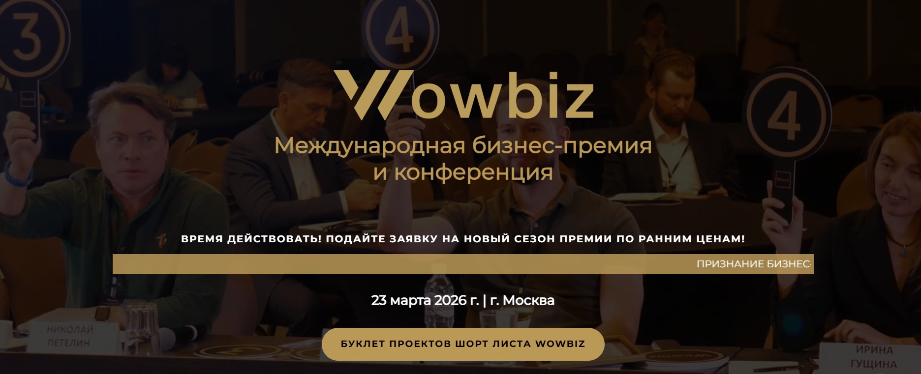 WOWBIZ 2026 в г. Москва 23.03.2026 | All-events - Все бизнес-события