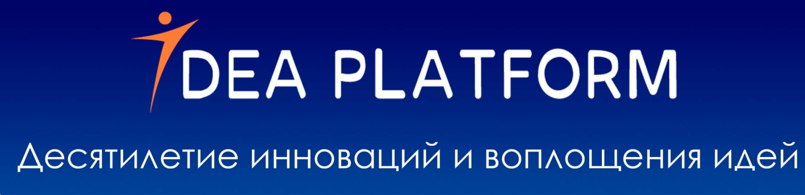 Idea Platform: Десятилетие инноваций и воплощения идей в г. Москва 20. ...