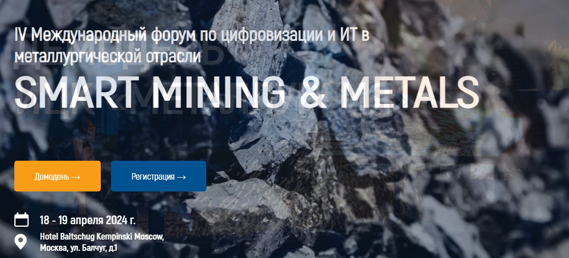 SMART MINING & METALS 2024 в г. Москва 18.04.2024 | All-events - Все ...