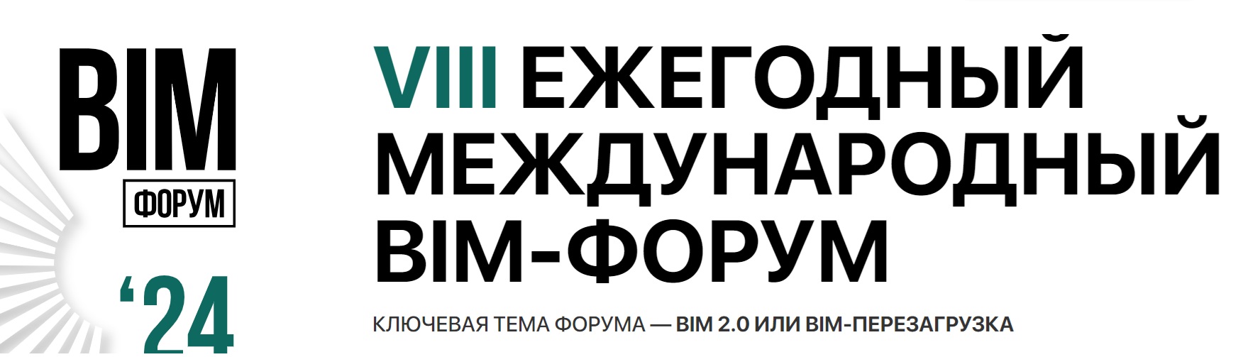 BIM-форум 2024 в г. Москва 04.06.2024 | All-events - Все бизнес-события