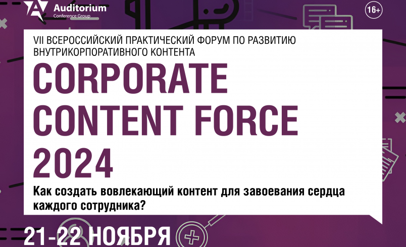 CORPORATE CONTENT FORCE 2024 в г. Москва 21.11.2024 начало в 09:00 ...