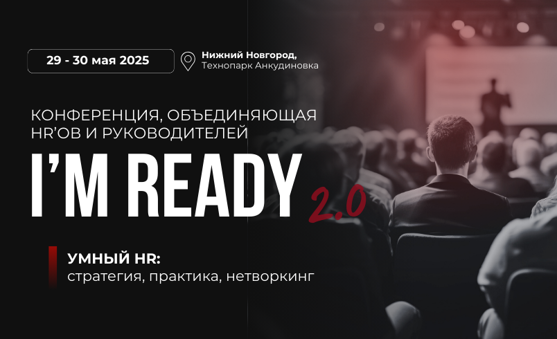 I'M READY 2.0 | УМНЫЙ HR: стратегия, практика, нетворкинг в г. Нижний ...