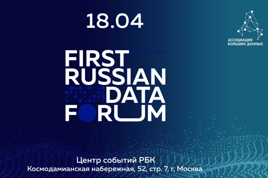 First Data Forum в г. Москва 18.04.2023 начало в 09:00 | All-events ...