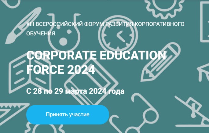Corporate Education Force 2024 в г. Москва 28.03.2024 | All-events ...
