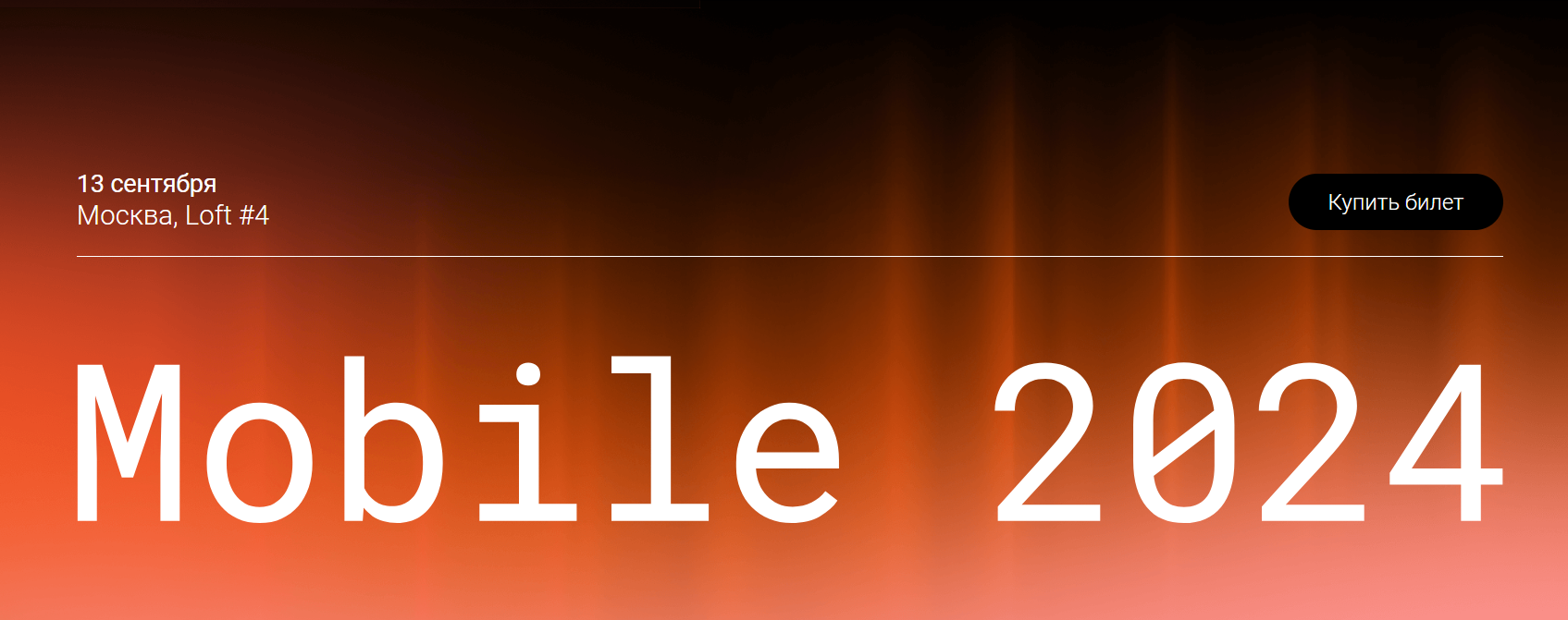 Mobile 2024 в г. Москва 13.09.2024 | All-events - Все бизнес-события