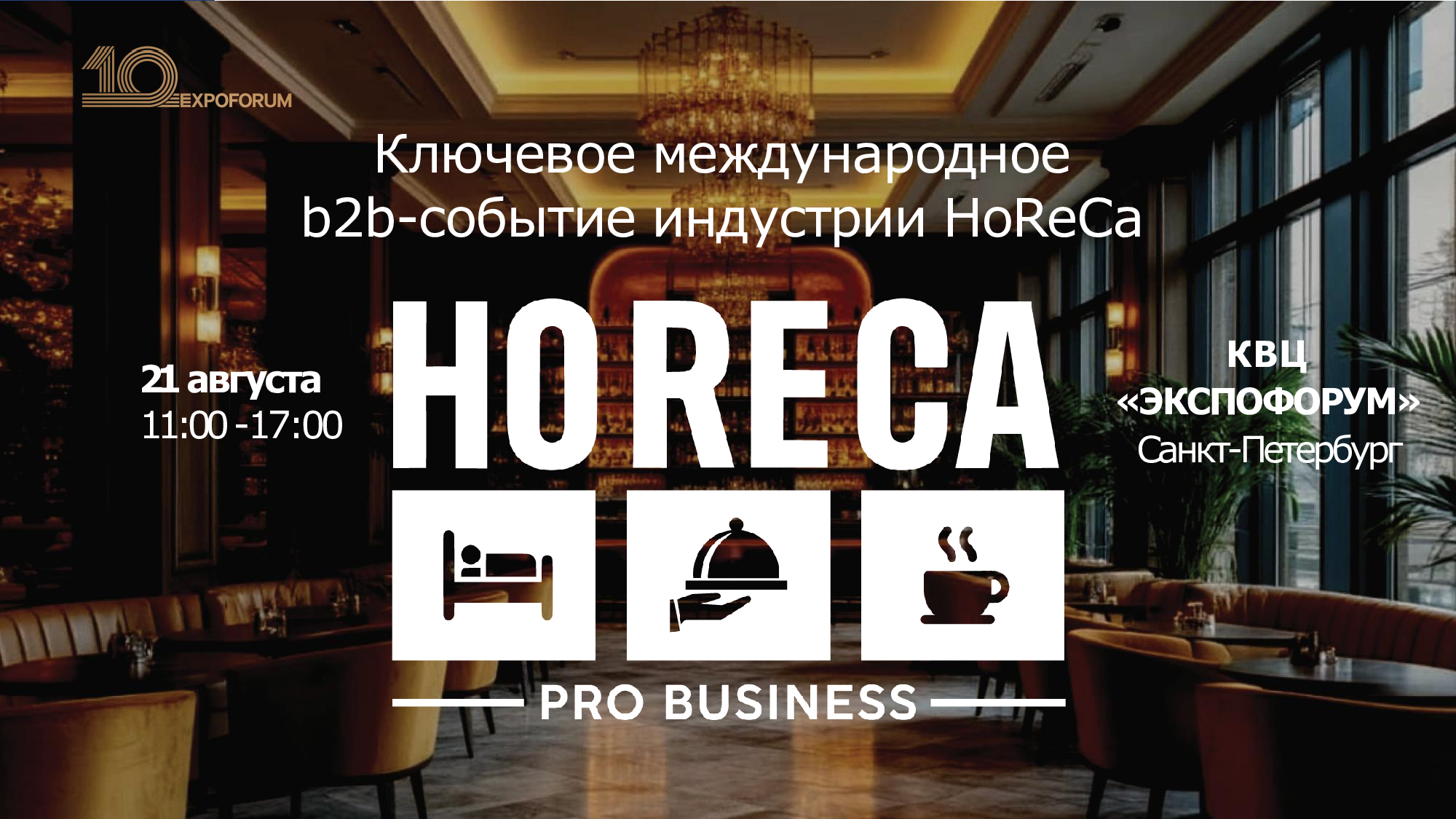 HoReCa PRO Business 2025 в г. Санкт-Петербург 21.08.2025 | All-events ...