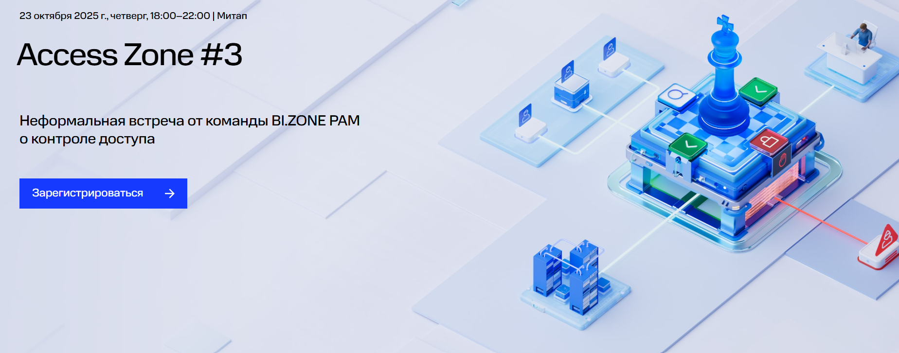 Access Zone #3 в г. Москва 23.10.2025 | All-events - Все бизнес-события