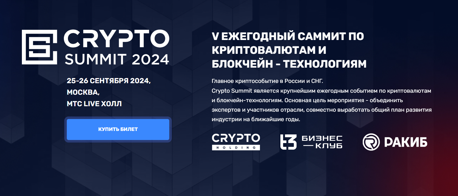 Crypto Summit 2024 в г. Москва 25.09.2024 | All-events - Все бизнес-события