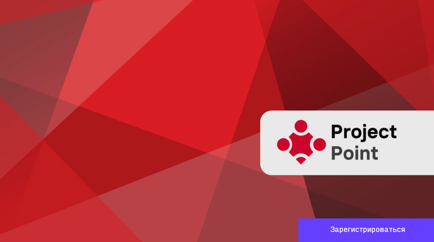 Project Point в г. 07.08.2025 | All-events - Все бизнес-события